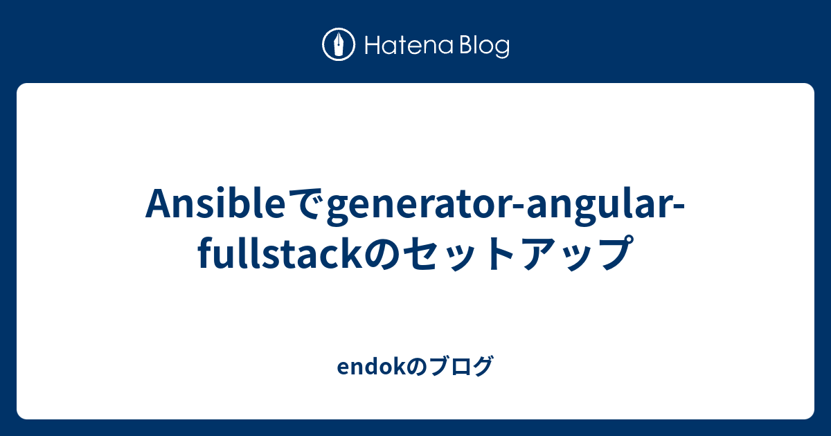Ansibleでgenerator-angular-fullstackのセットアップ - endokのブログ