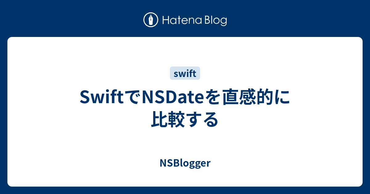 SwiftでNSDateを直感的に比較する - NSBlogger