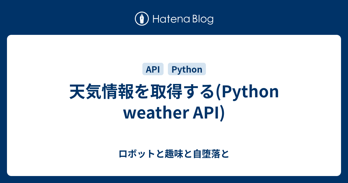 天気情報を取得する(Python weather API) - ロボットと趣味と自堕落と