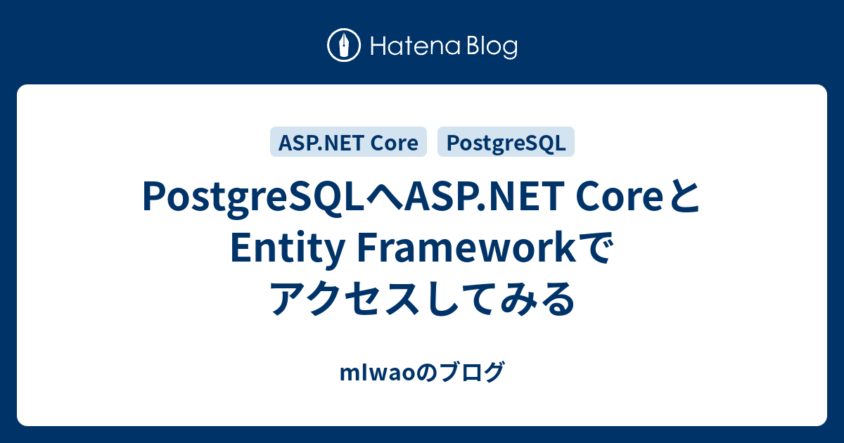 PostgreSQLへASP.NET CoreとEntity Frameworkでアクセスしてみる - mIwaoのブログ