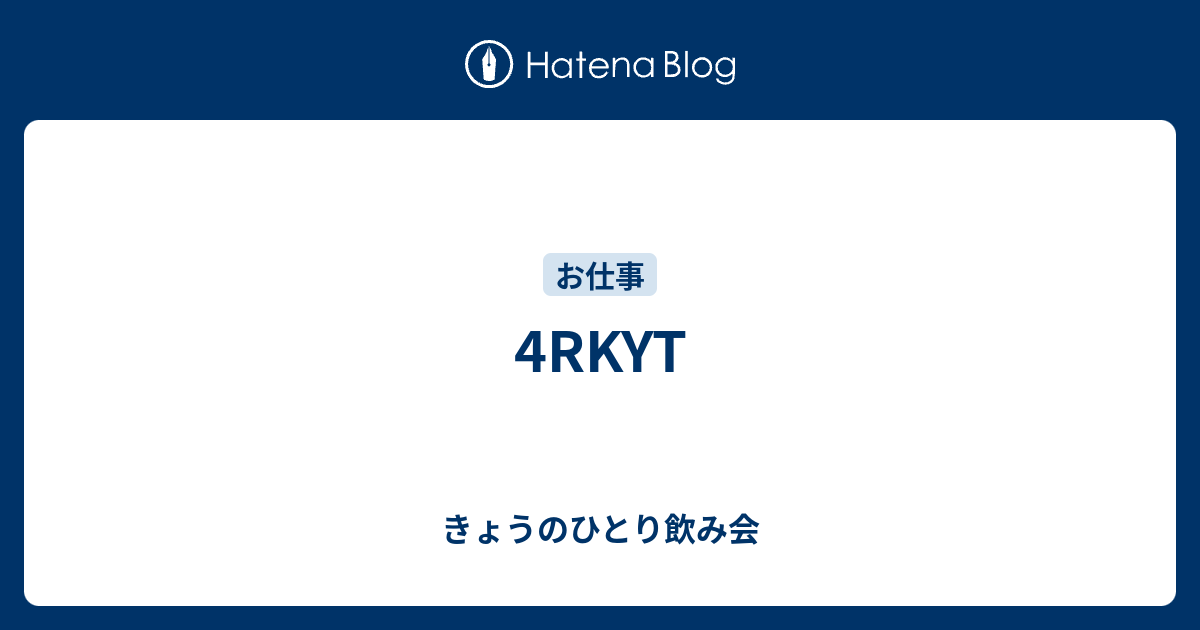 4RKYT - きょうのひとり飲み会