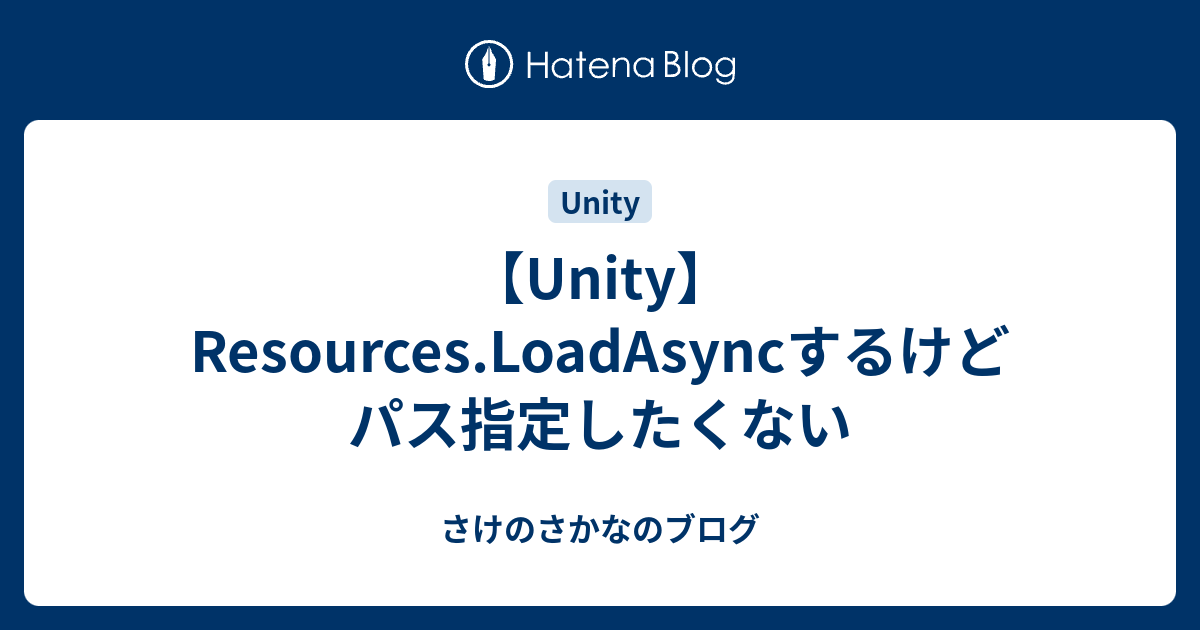 【Unity】Resources.LoadAsyncするけどパス指定したくない - さけのさかなのブログ
