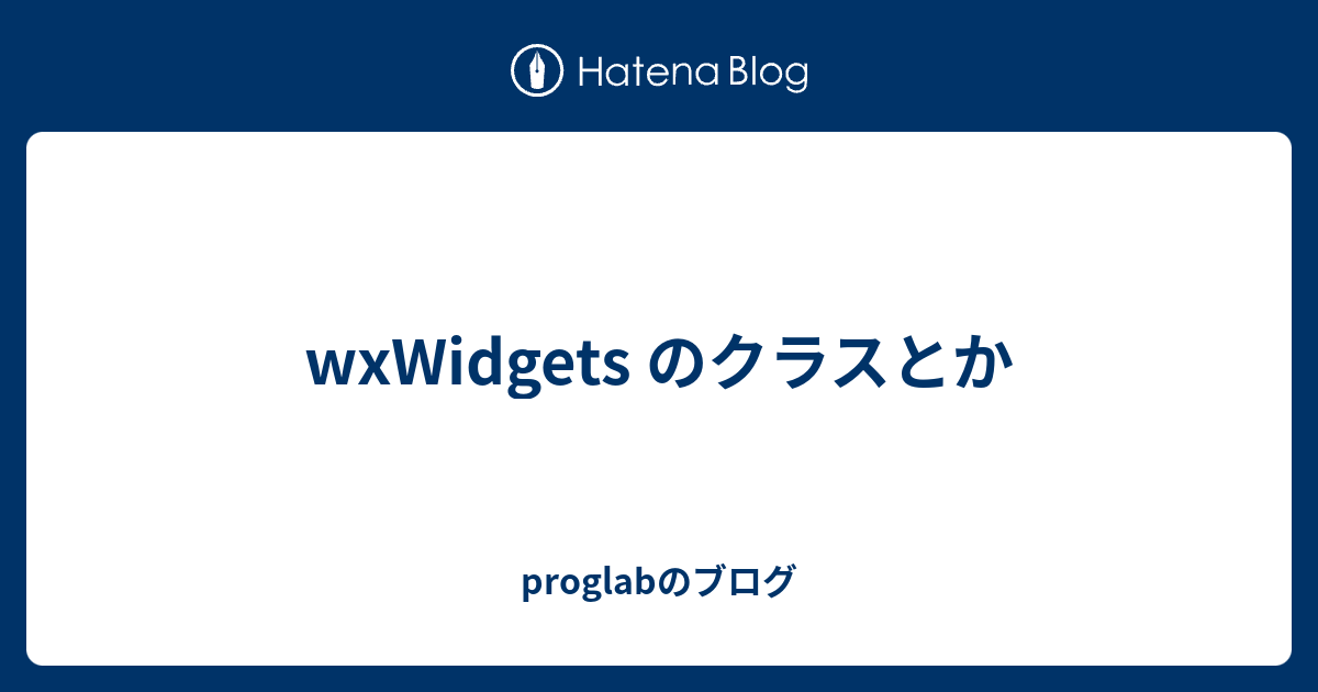 wxWidgets のクラスとか - proglabのブログ