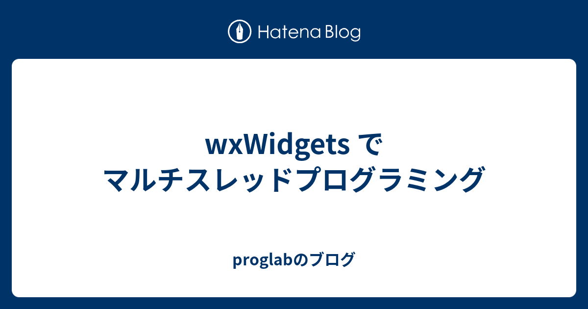 wxWidgets でマルチスレッドプログラミング - proglabのブログ