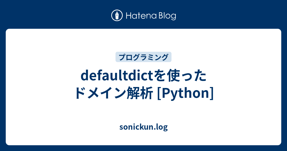 defaultdictを使ったドメイン解析 [Python] - sonickun.log