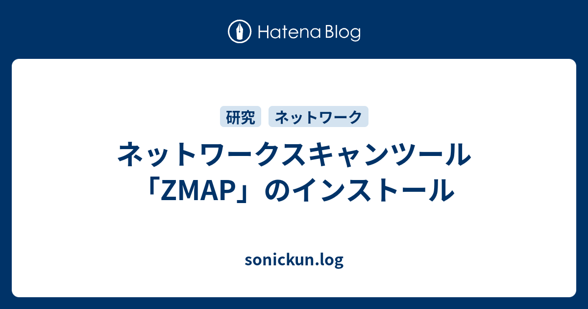 ネットワークスキャンツール「ZMAP」のインストール - sonickun.log