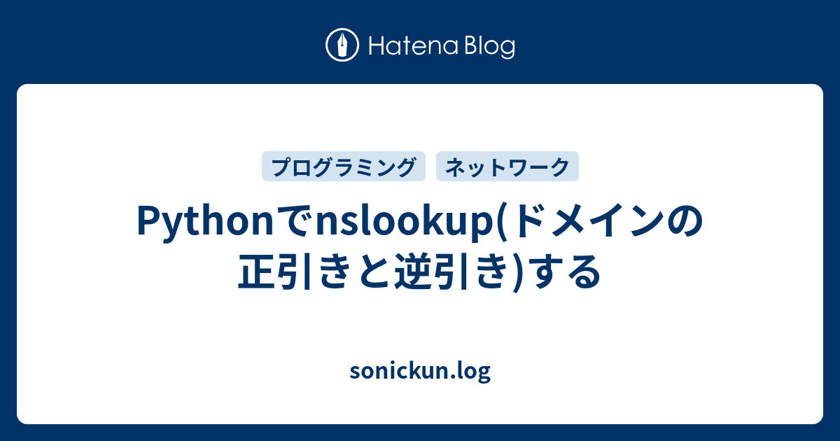 Pythonでnslookup(ドメインの正引きと逆引き)する - sonickun.log