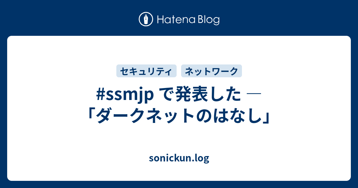#ssmjp で発表した ―「ダークネットのはなし」 - sonickun.log
