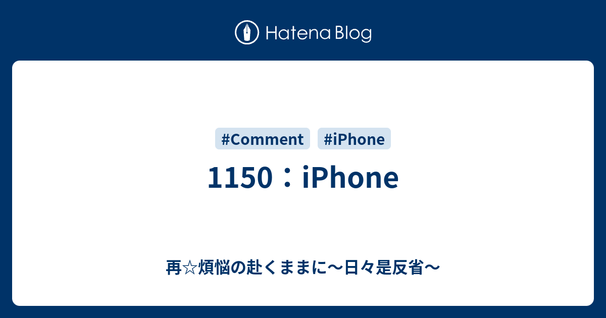 1150：iPhone - 再☆煩悩の赴くままに～日々是反省～
