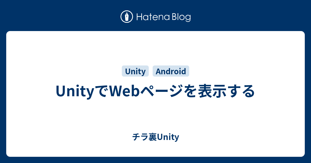 UnityでWebページを表示する - チラ裏Unity