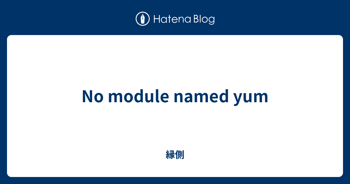 No module named yum - 縁側