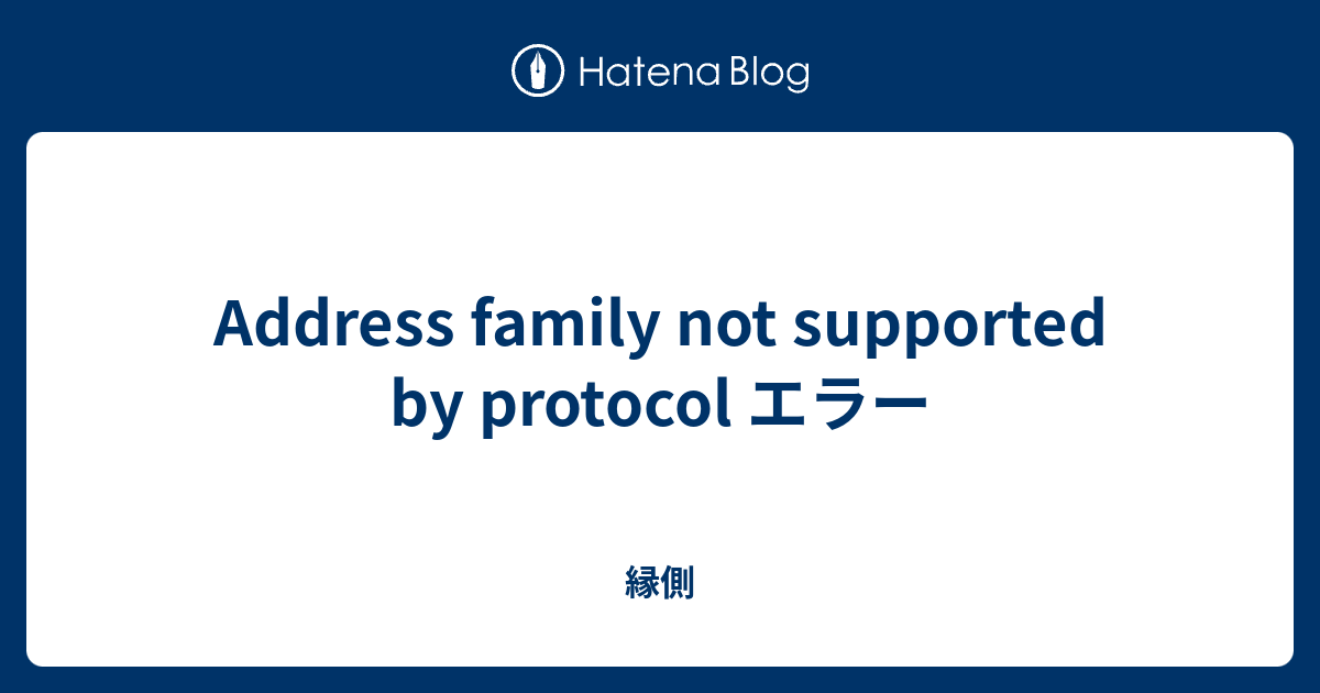 Address family not supported by protocol エラー - 縁側