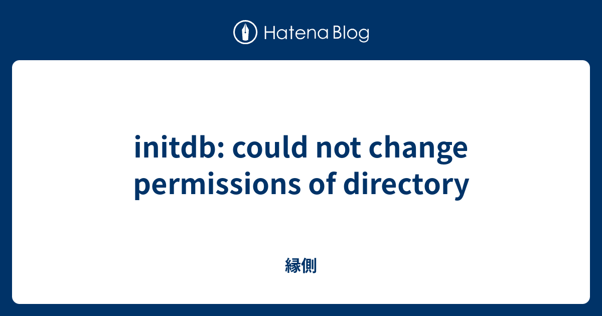 initdb: could not change permissions of directory - 縁側