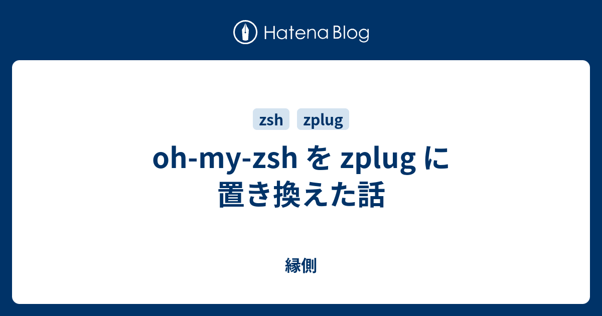 oh-my-zsh を zplug に置き換えた話 - 縁側