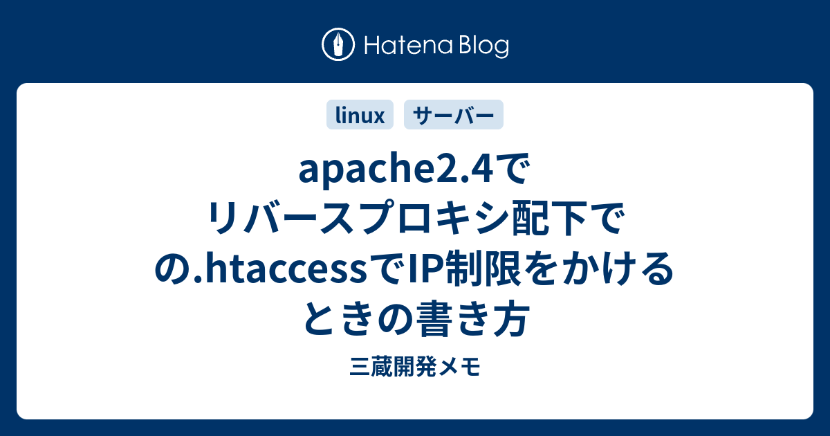 apache2.4でリバースプロキシ配下での.htaccessでIP制限をかけるときの書き方 - 三蔵開発メモ