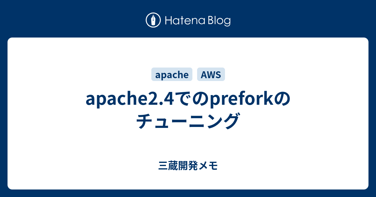 apache2.4でのpreforkのチューニング - 三蔵開発メモ