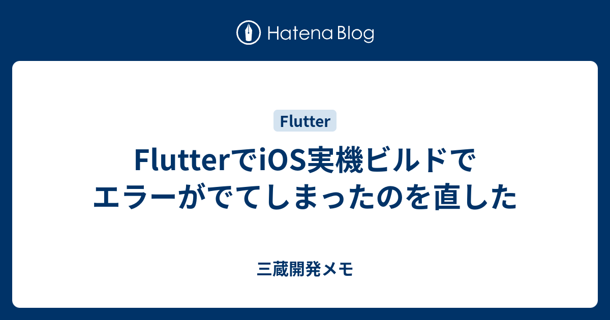 FlutterでiOS実機ビルドでエラーがでてしまったのを直した - 三蔵開発メモ