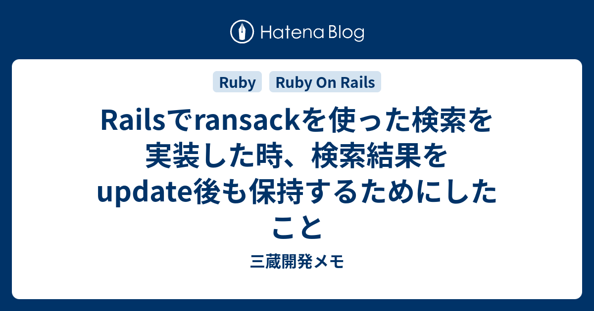Railsでransackを使った検索を実装した時、検索結果をupdate後も保持するためにしたこと 三蔵開発メモ 