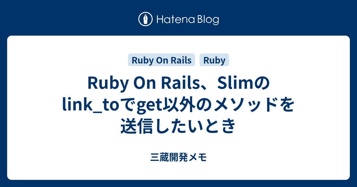Ruby On Rails、Slimのlink_toでget以外のメソッドを送信したいとき - 三蔵開発メモ