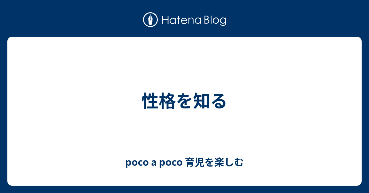 性格を知る - poco a poco 育児を楽しむ