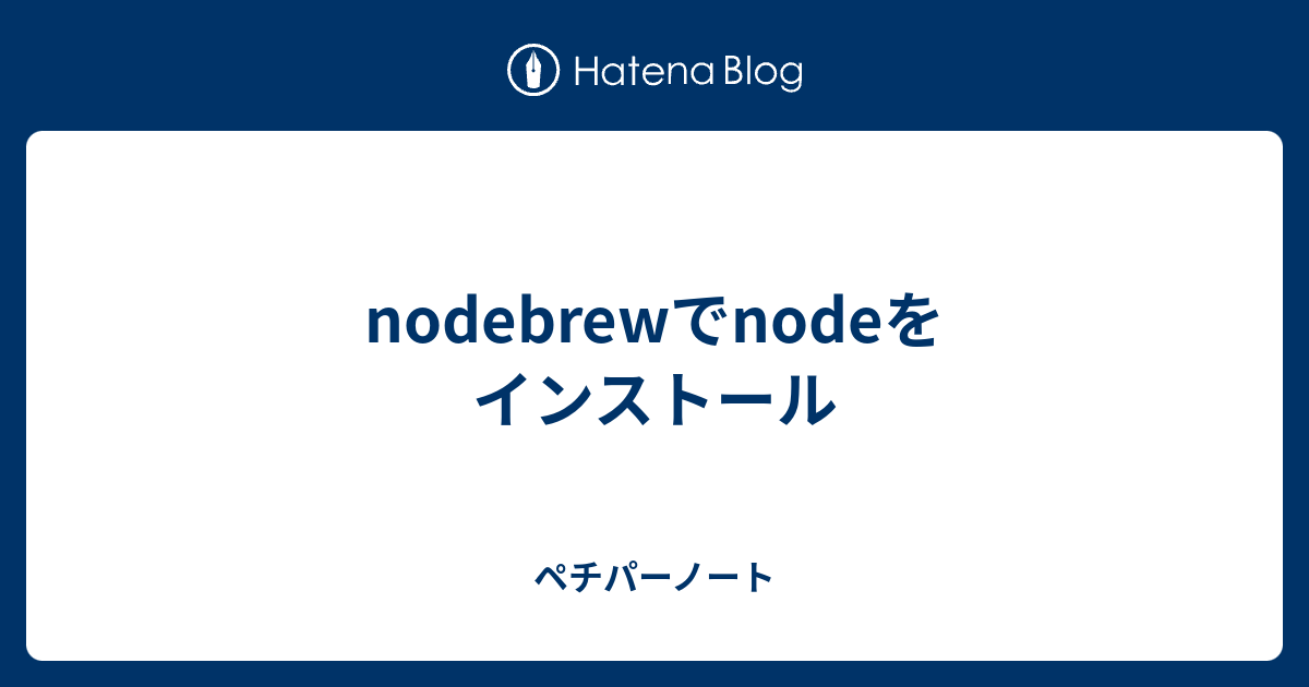 nodebrewでnodeをインストール - ペチパーノート