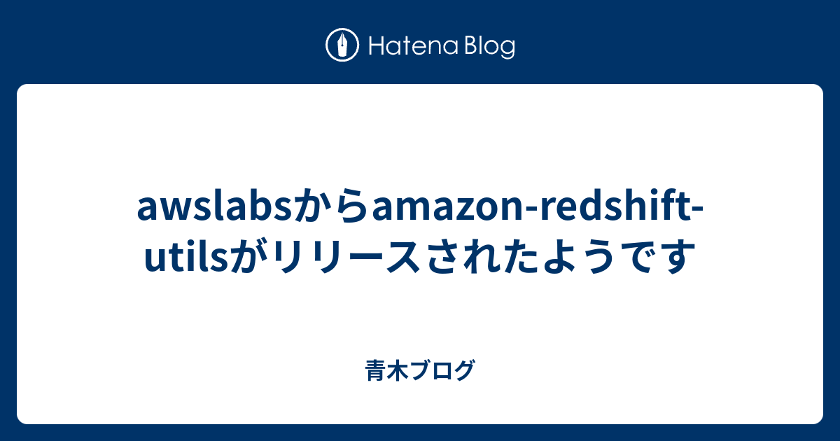 awslabsからamazon-redshift-utilsがリリースされたようです - 青木ブログ