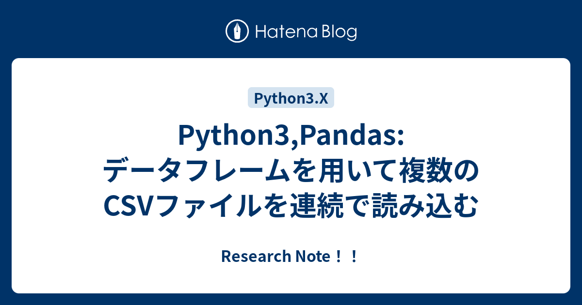 Python3,Pandas:データフレームを用いて複数のCSVファイルを連続で読み込む - Research Note！！