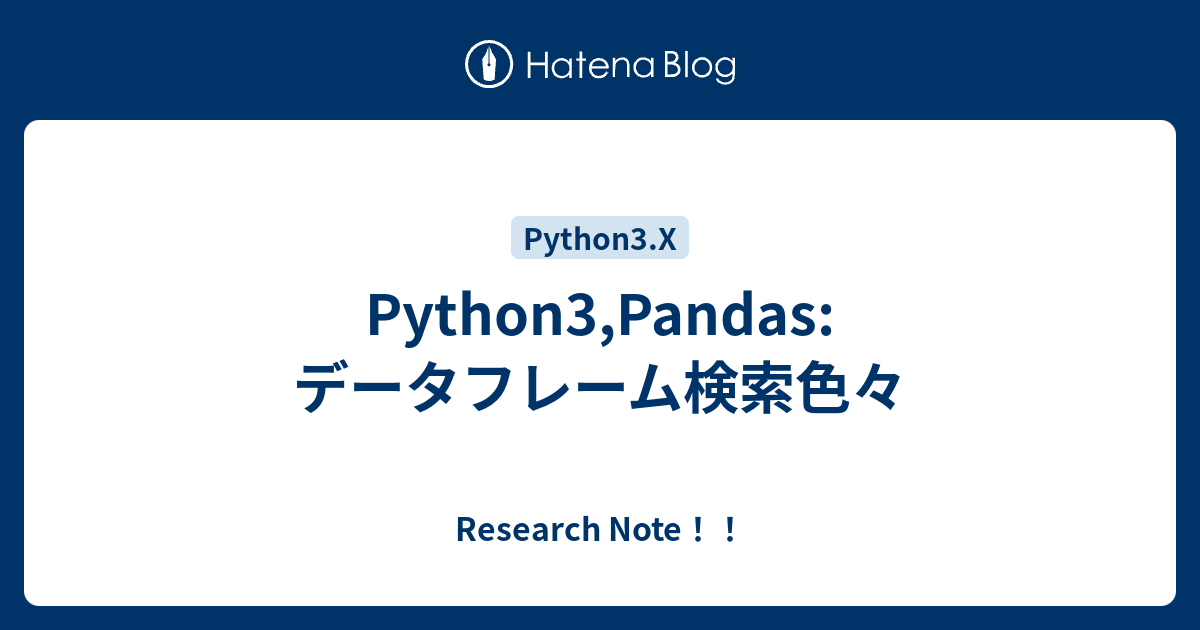 Python3,Pandas:データフレーム検索色々 - Research Note！！