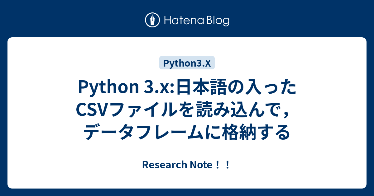 Python 3.x:日本語の入ったCSVファイルを読み込んで，データフレームに格納する - Research Note！！