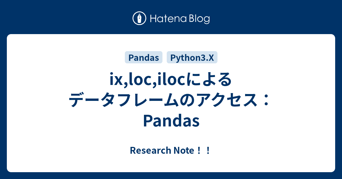 ix,loc,ilocによるデータフレームのアクセス：Pandas - Research Note！！