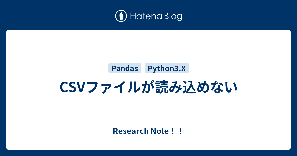 CSVファイルが読み込めない - Research Note！！