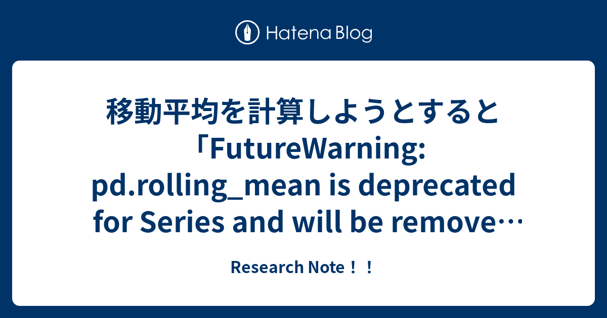 移動平均を計算しようとすると「FutureWarning: pd.rolling_mean is deprecated for Series and will be removed in a ...