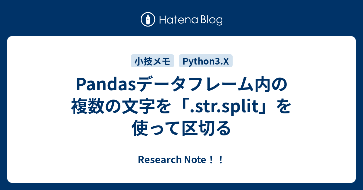 Pandasデータフレーム内の複数の文字を「.str.split」を使って区切る - Research Note！！