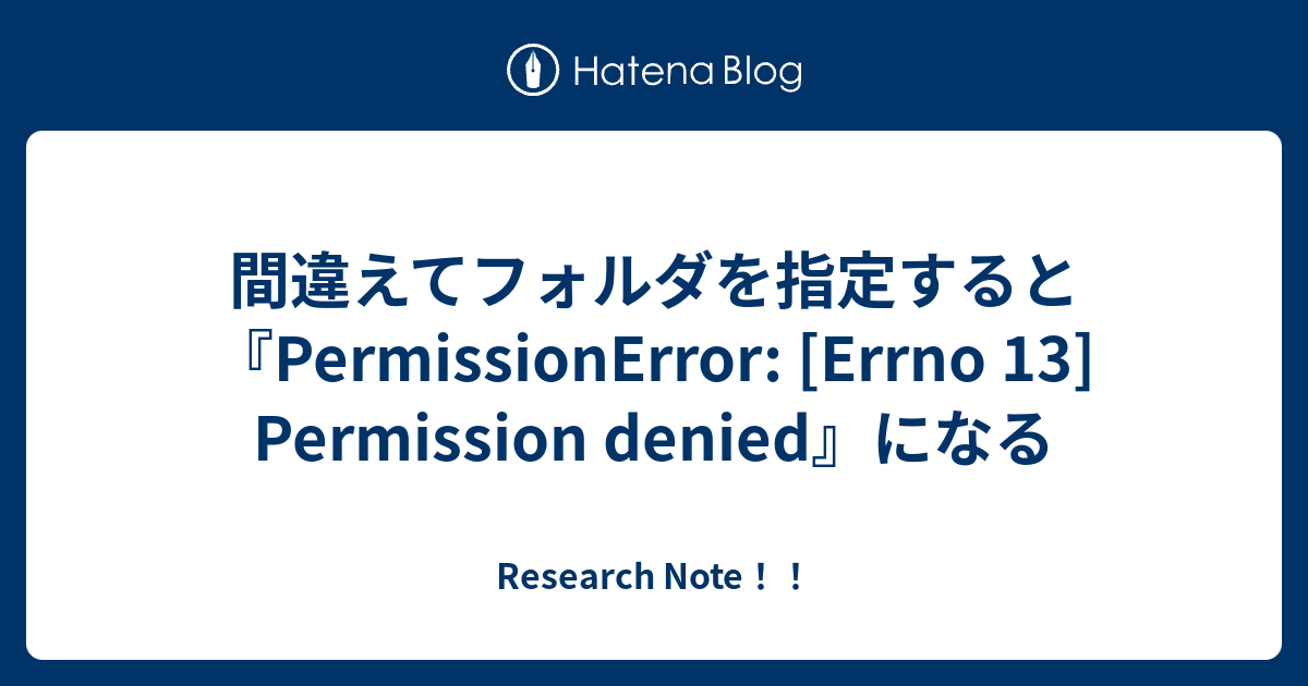 間違えてフォルダを指定すると『PermissionError: [Errno 13] Permission denied』になる ...