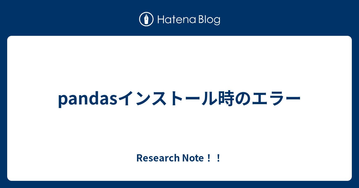 pandasインストール時のエラー - Research Note！！