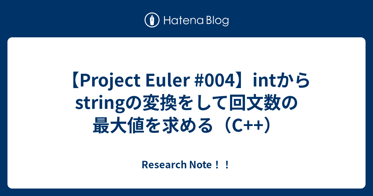 【Project Euler #004】intからstringの変換をして回文数の最大値を求める（C++） - Research Note！！