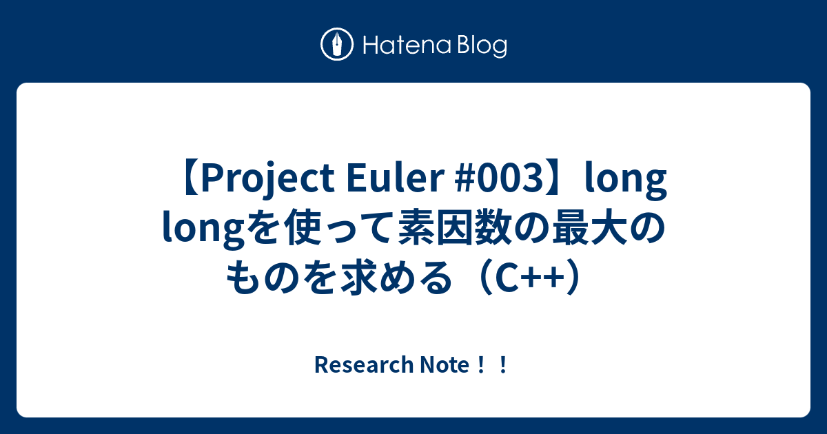 【Project Euler #003】long longを使って素因数の最大のものを求める（C++） - Research Note！！