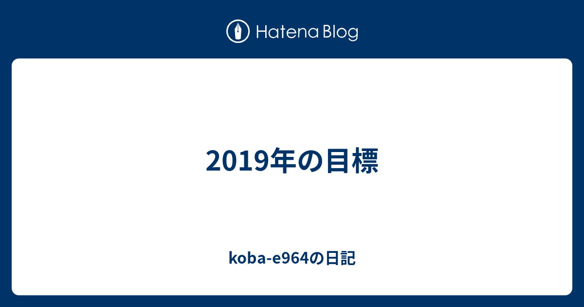 2019年の目標 - koba-e964の日記