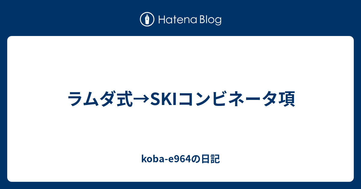 ラムダ式→SKIコンビネータ項 - koba-e964の日記