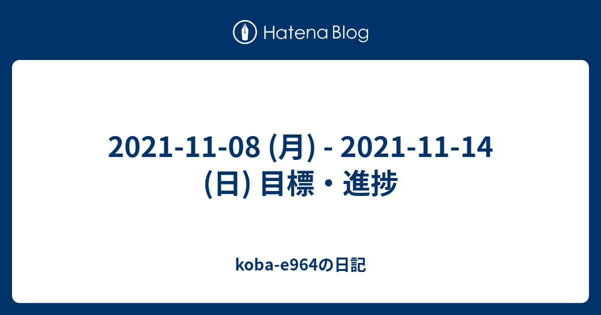 2021-11-08 (月) - 2021-11-14 (日) 目標・進捗 - koba-e964の日記