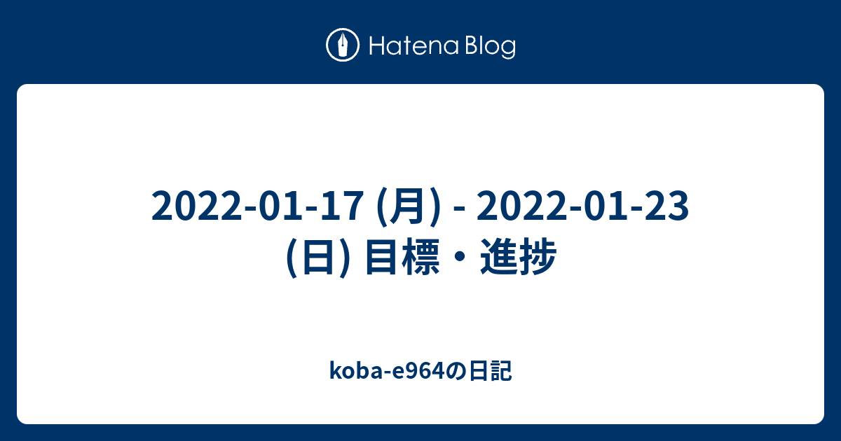 2022-01-17 (月) - 2022-01-23 (日) 目標・進捗 - koba-e964の日記