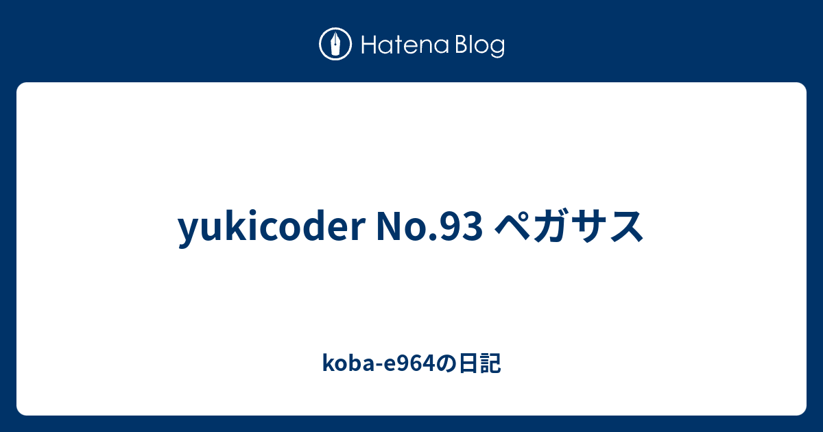 yukicoder No.93 ペガサス - koba-e964の日記