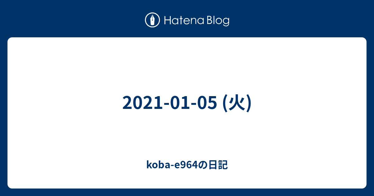 2021-01-05 (火) - koba-e964の日記
