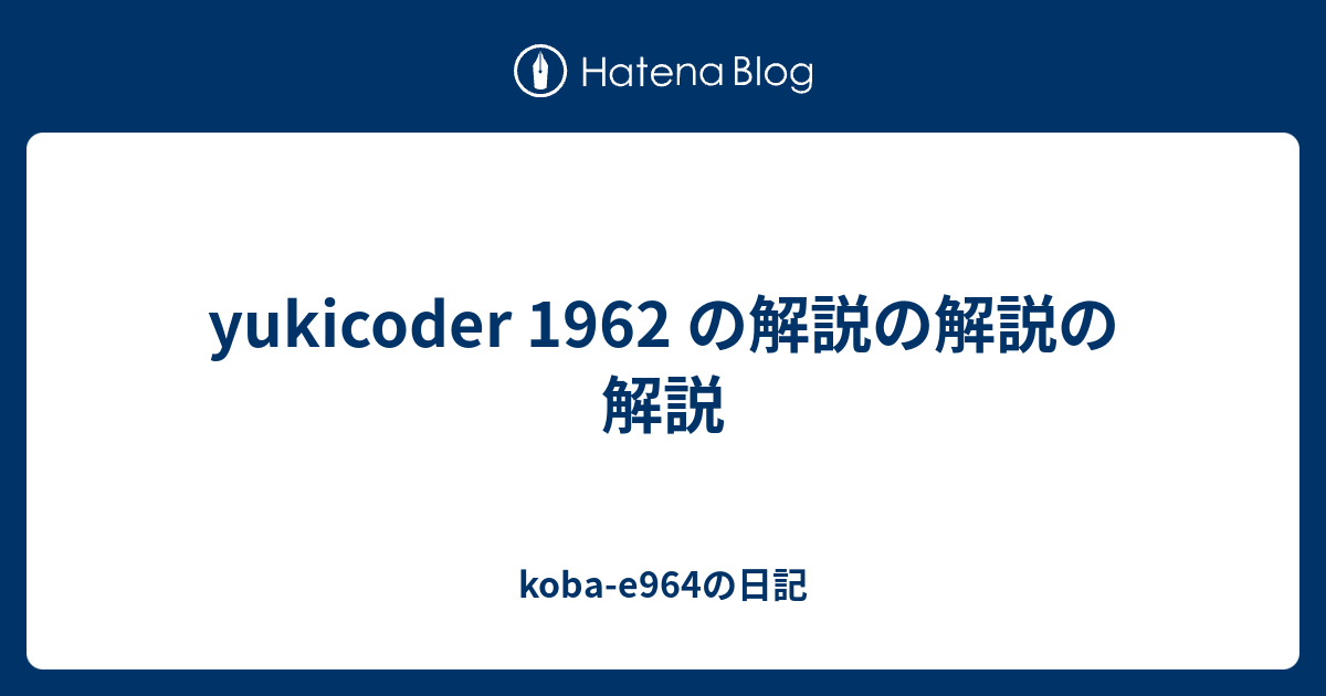 yukicoder 1962 の解説の解説の解説 - koba-e964の日記