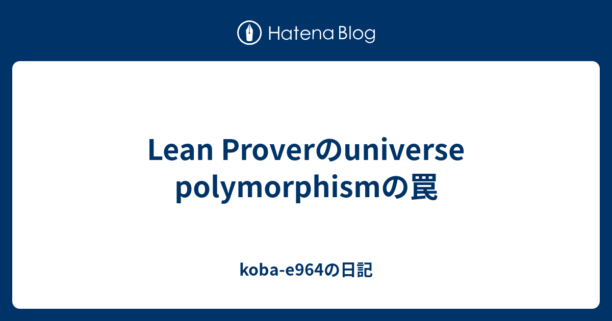 Lean Proverのuniverse polymorphismの罠 - koba-e964の日記