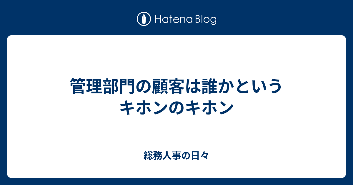 管理部門の顧客は誰かというキホンのキホン 総務人事の日々