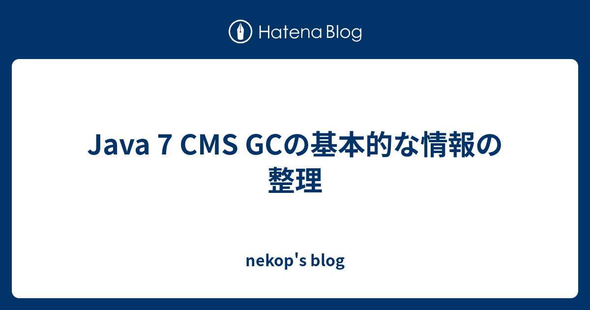 Java 7 CMS GCの基本的な情報の整理 - nekop's blog