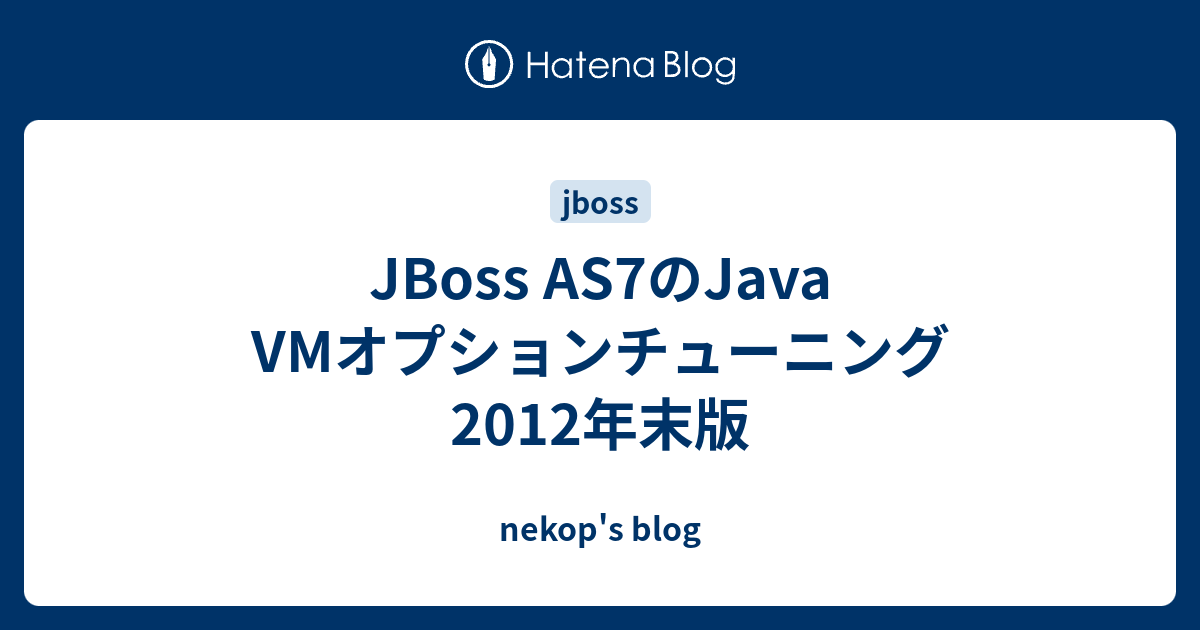 JBoss AS7のJava VMオプションチューニング 2012年末版 - nekop's blog
