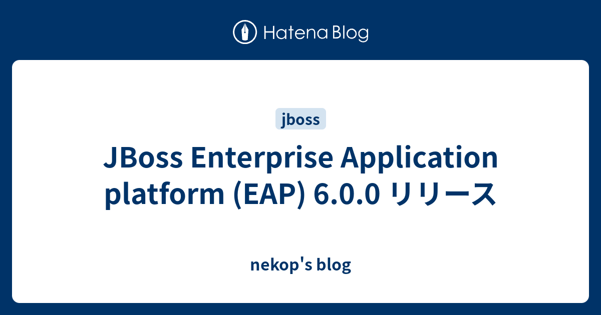 JBoss Enterprise Application platform (EAP) 6.0.0 リリース - nekop's blog