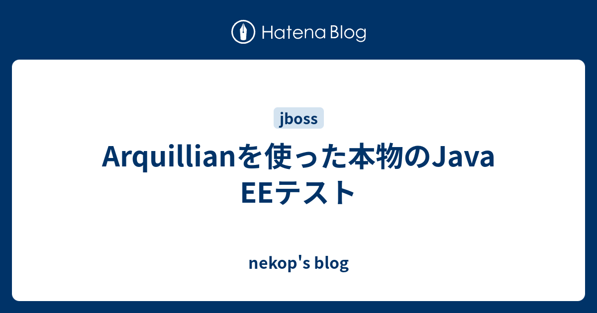 Arquillianを使った本物のJava EEテスト - nekop's blog